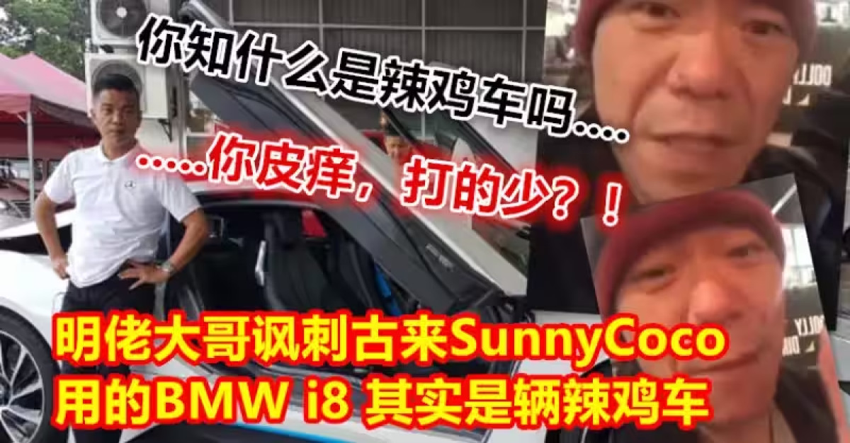 明佬大哥諷刺古來SunnyCoco用的BMW i8 其實是輛辣雞車！！