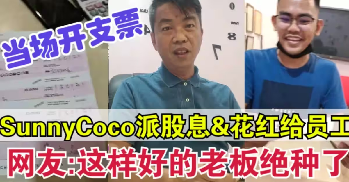 【直擊現場】Sunny Coco大派股息給股東還派花紅給員工！網友：wow賺很多咯
