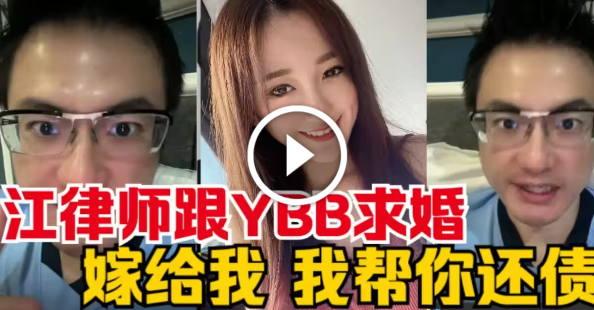 【YBB事件】江律師公開跟YBB求婚！網友：又有你的事😂