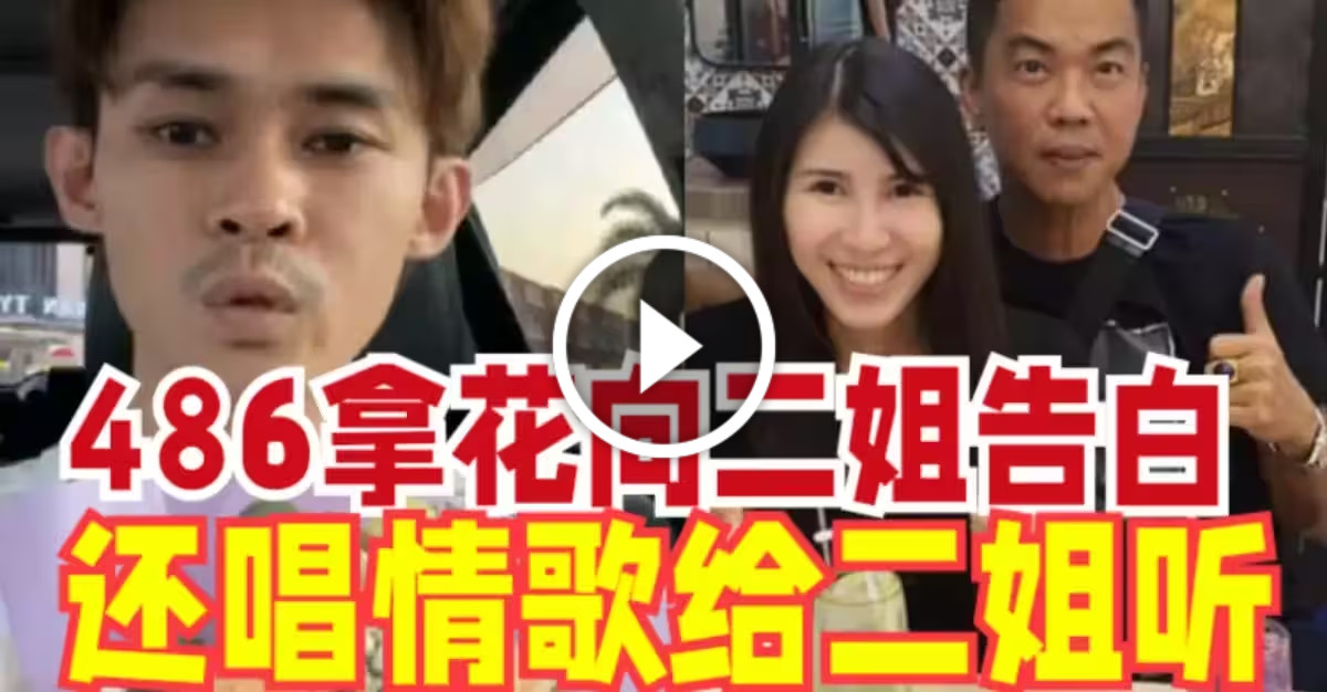 【486玩很大】直接向sunny coco二姐告白，網友：這次有戲看