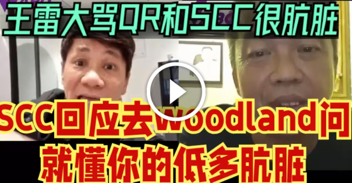 Sunny coco說王雷很骯髒！