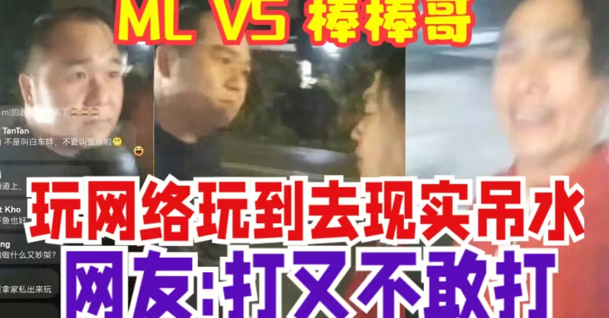 micheal lim和棒棒哥終於約出來見面，網友：敢敢打下去