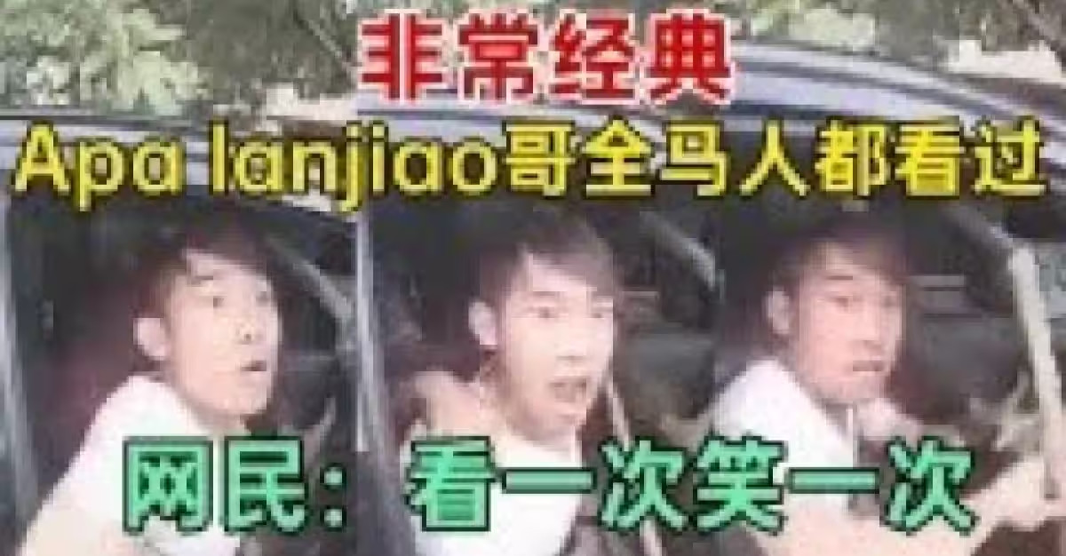 【非常經典】Apa lanjiao哥全馬人都看過，網民：看一次笑一次