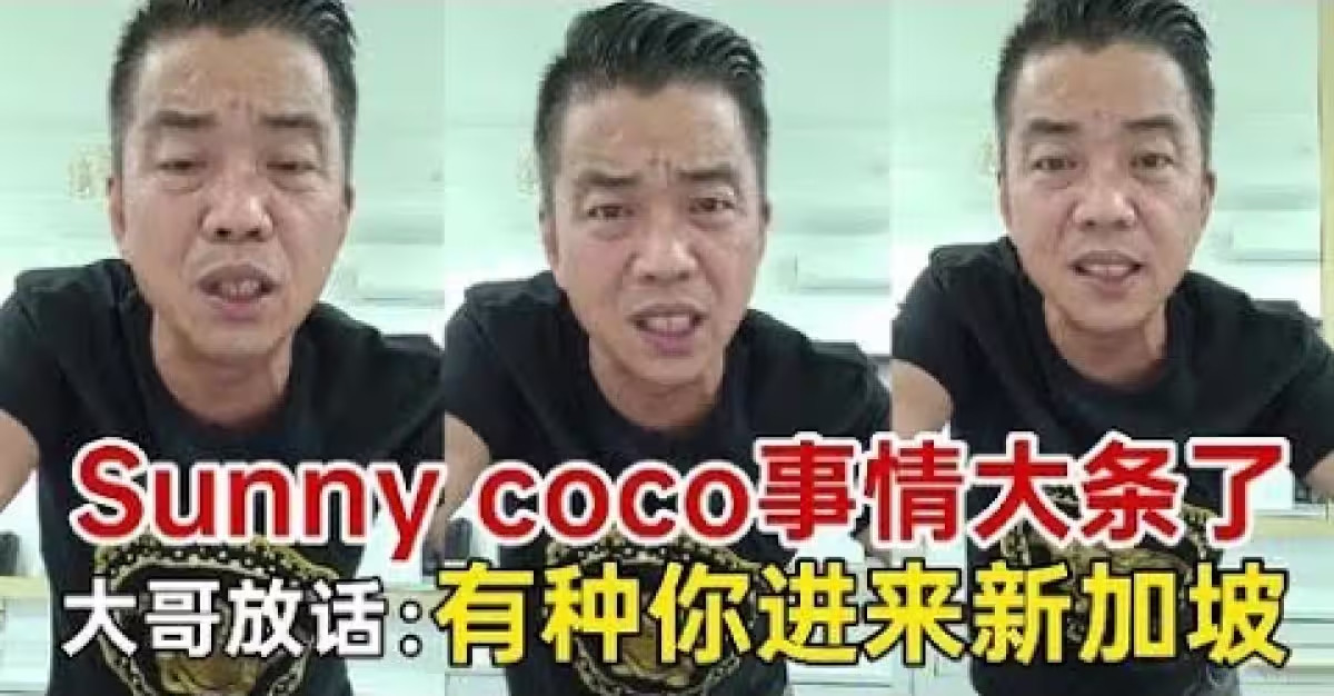 Sunny coco事情大條了，新加坡大哥現場Call