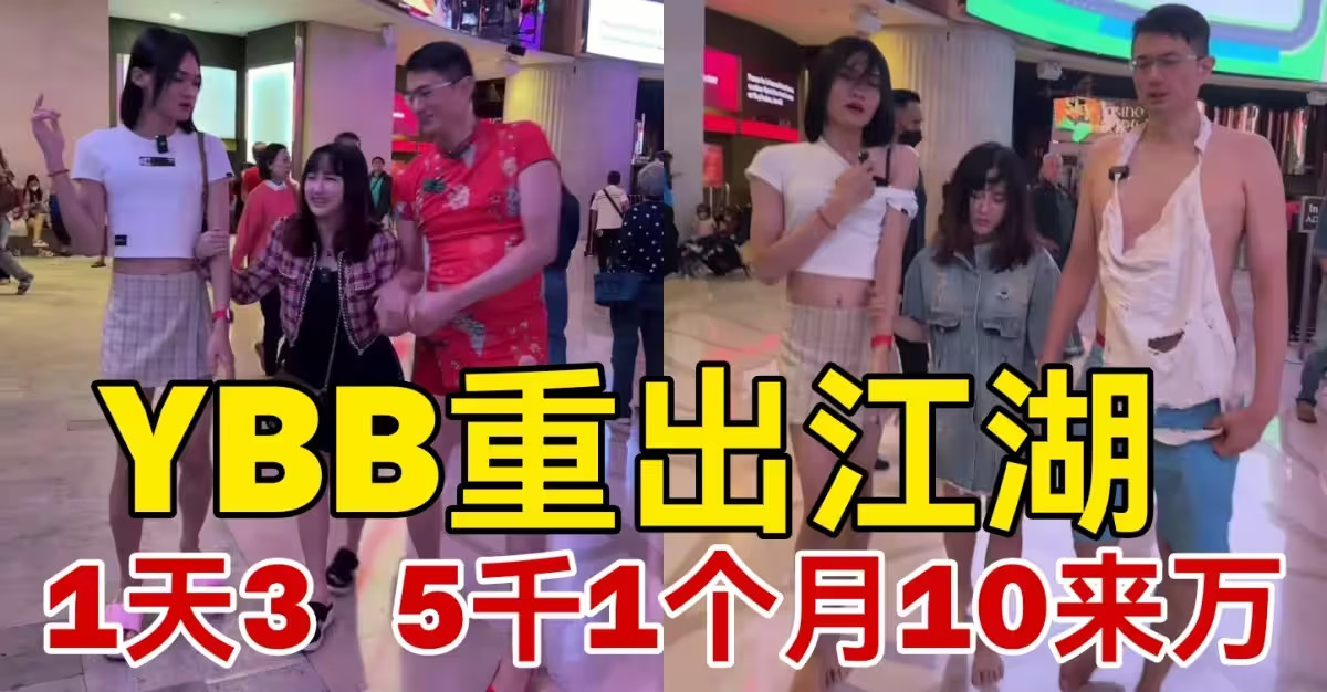 YBB重出江湖，三人都輸光了