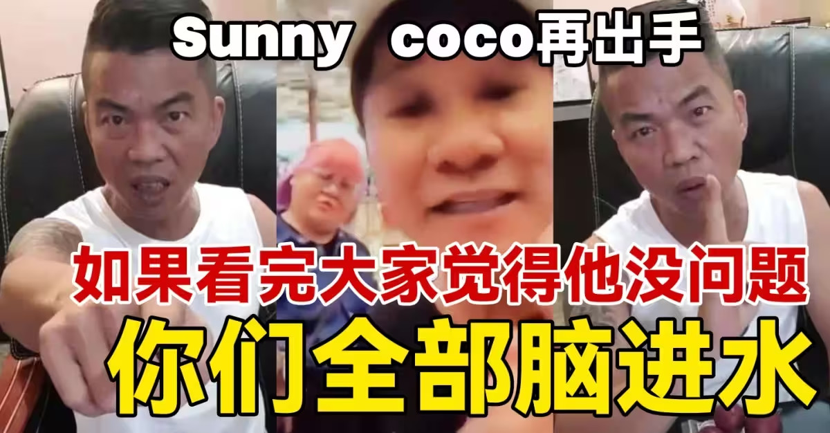 Sunny coco再出手，看完後大家覺得王雷沒問題，你們全部腦進水
