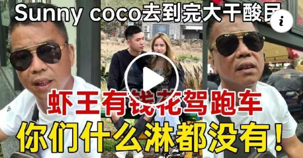 Sunny coco去到完！大幹酸民，蝦王有錢花駕跑車，你們什麼淋都沒有！