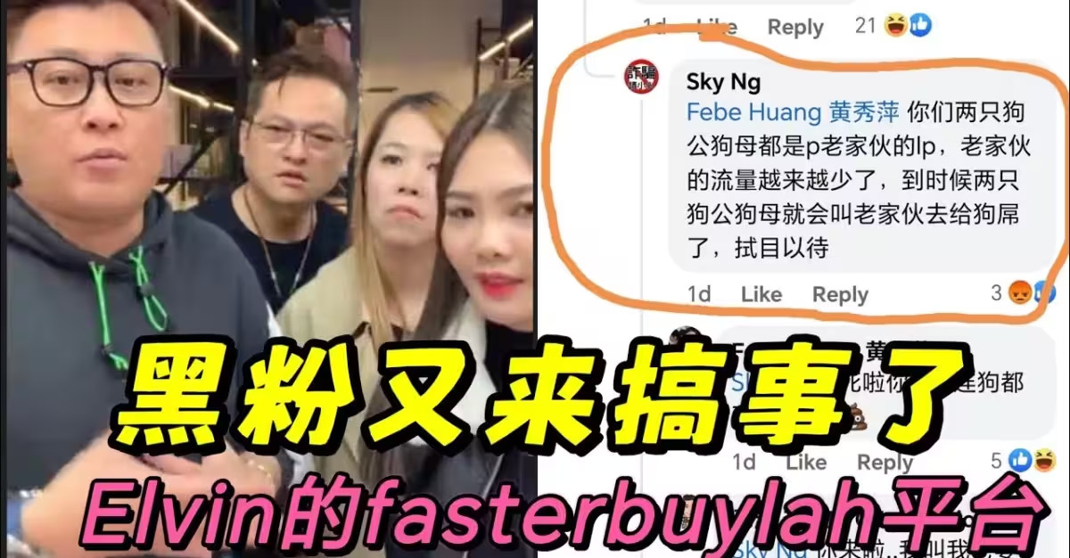 黑粉又來搞fasterbuylah，Elvin 非常生氣開直播回應
