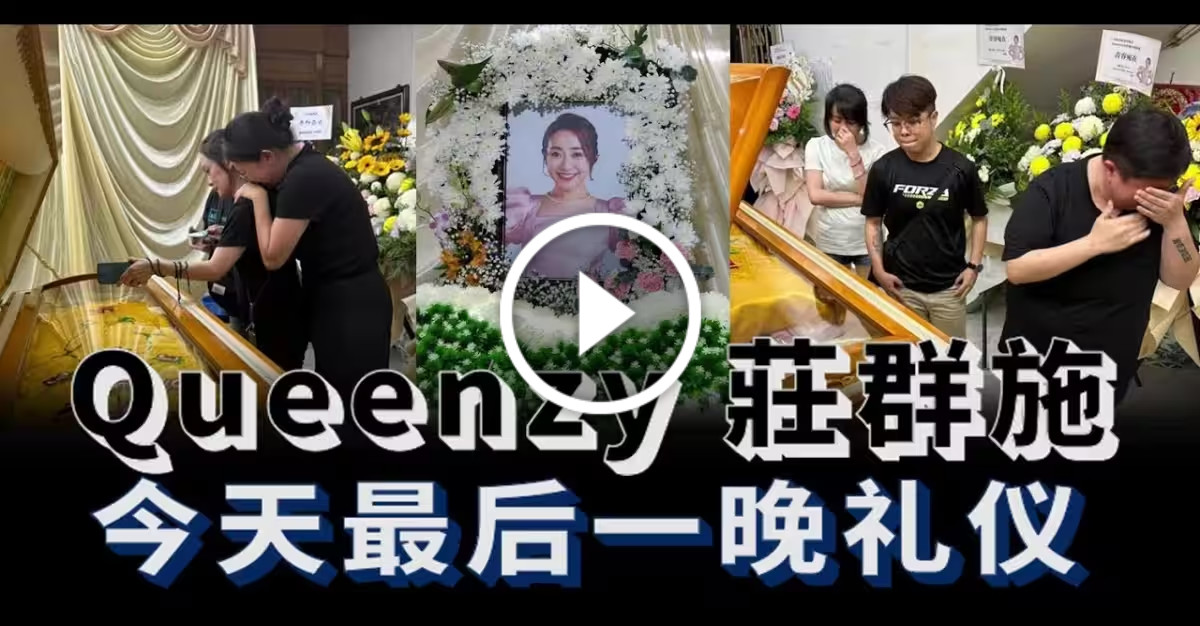 Queenzy Cheng莊群施今天最後一晚禮儀 一路走好 南無阿彌陀佛