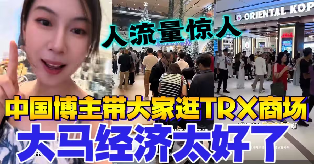 中國博主帶大家逛新開的trx商場，他感嘆馬來西亞經濟很好