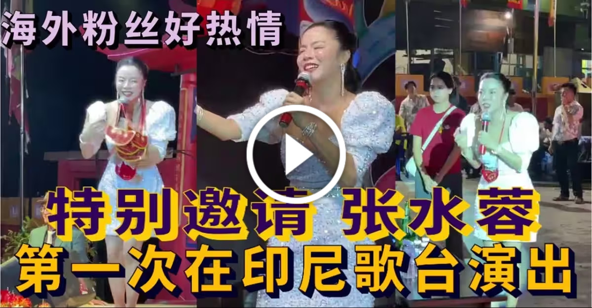 張水蓉高空飛阿飛，這次飛到印尼去了！