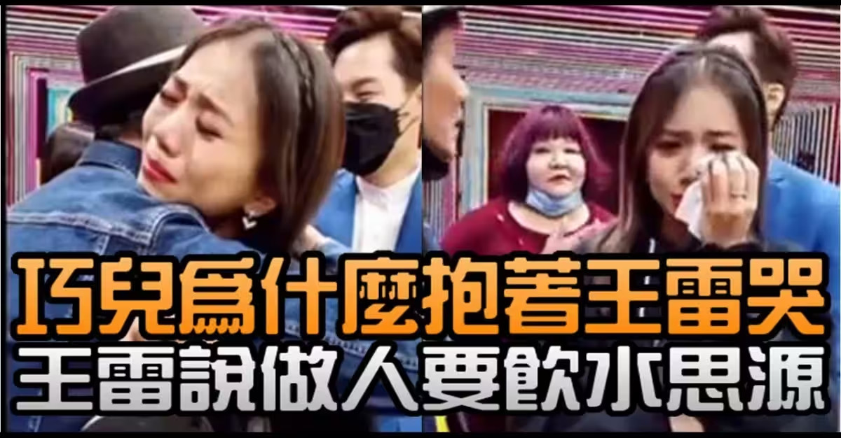 巧兒為什麼抱著師傅哭 王雷說做人必須要飲水思源