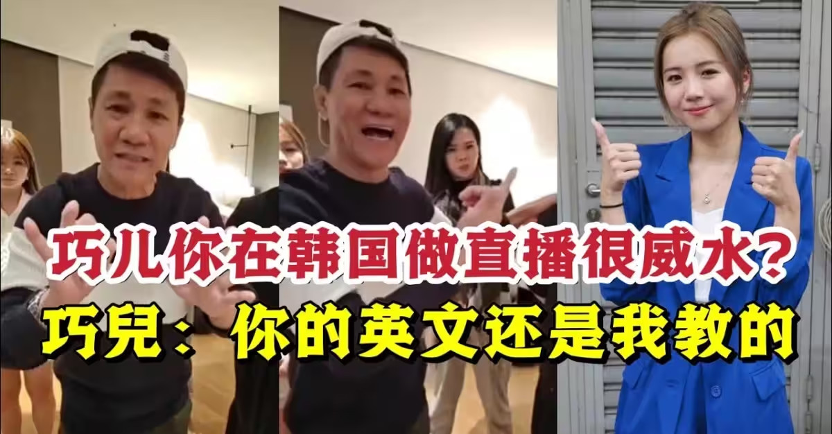 巧兒你爸爸早早就把你推薦給我王雷提拔你，巧兒你剛出來的時候根本就是啞巴