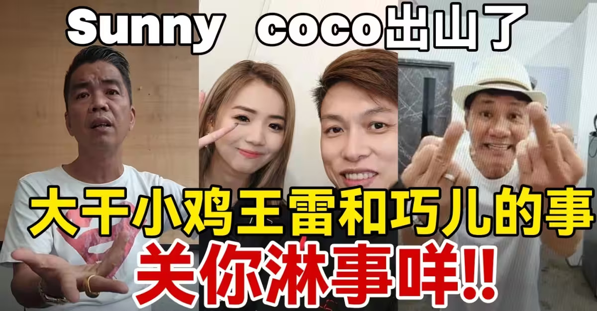 Sunny coco出山了，大力干小雞關你淋事咩