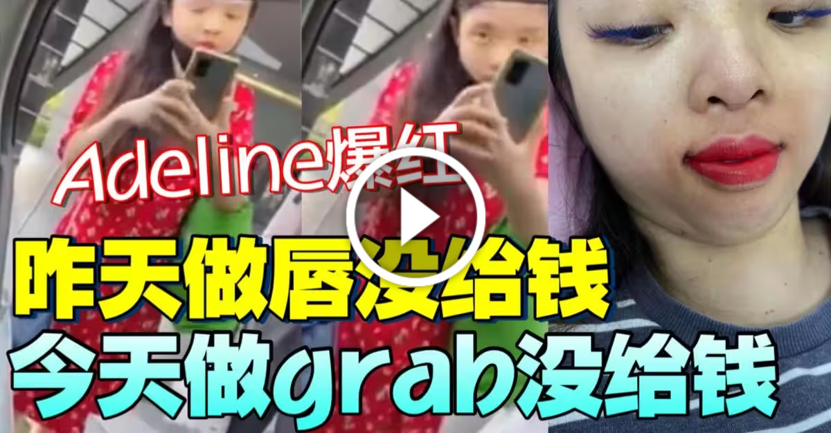 adeline爆紅了 昨天做唇不給錢今天做grab不給錢