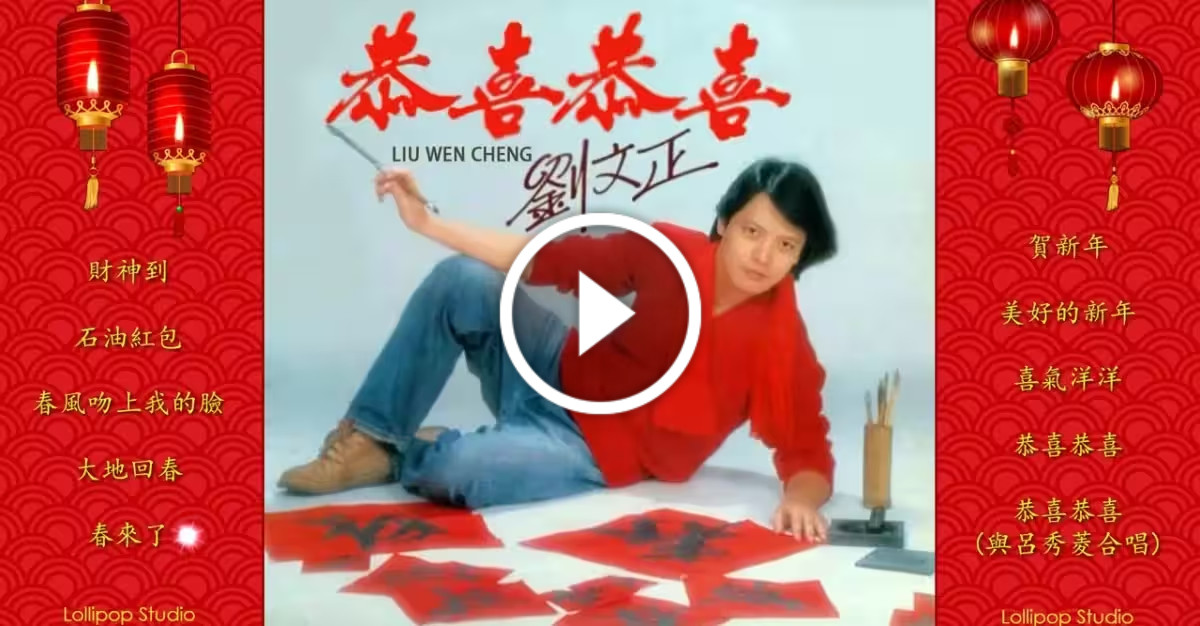 劉文正 最好聽的新年歌 《 ️ Happy Long Year 2024 ️