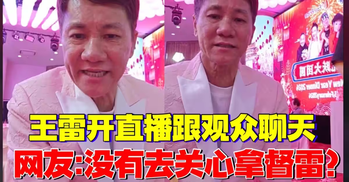 網友問王雷為什麼沒有關心拿督雷