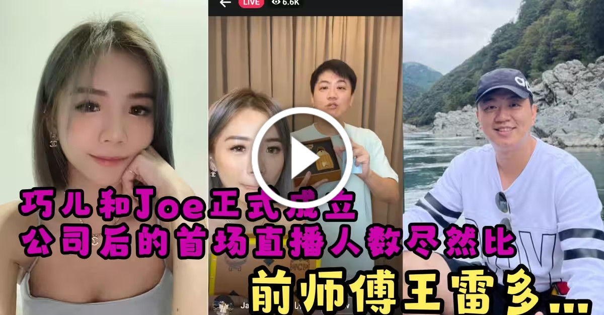 巧兒和Joe正式成立公司後的首場直播人數盡然比前師傅王雷多...