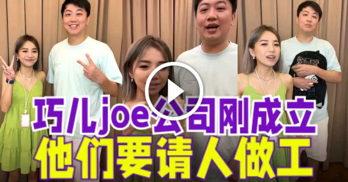 巧兒joe成立新公司 他們要請直播手和後台客服