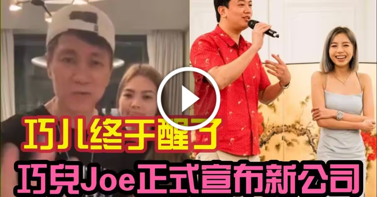 巧兒終於醒了和joe正式宣布成立新公司非常好。