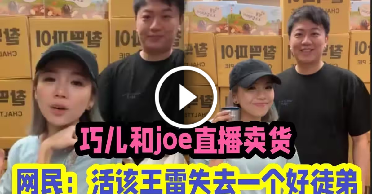 巧兒和joe直播賣貨，網名：活該王雷失去一個好徒弟