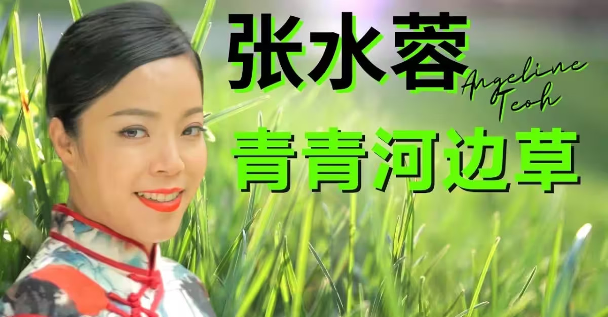 張水蓉Angeline Teoh 《青青河邊草》Qing Qing He Bian Cao (Official Video)