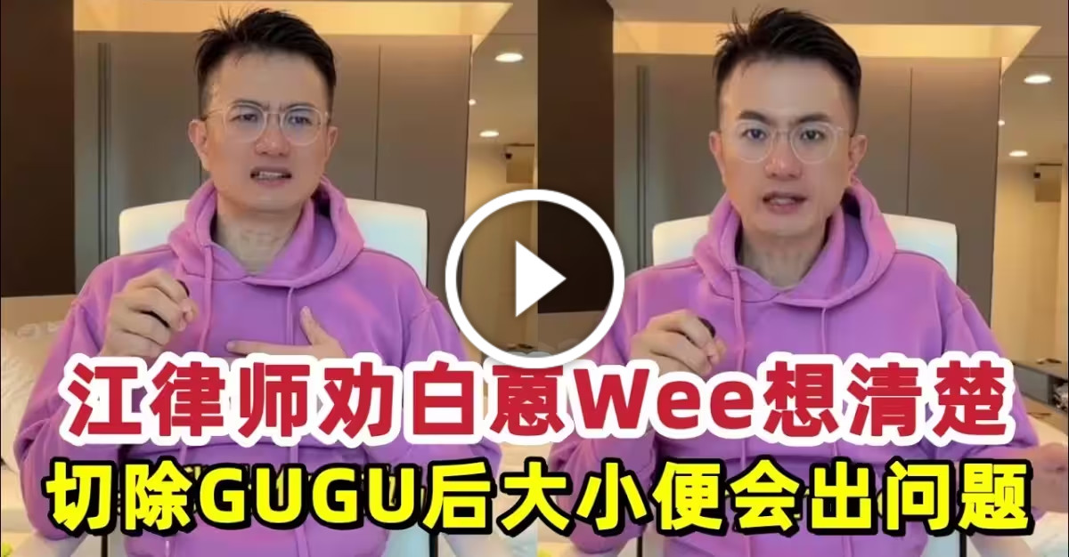 江律師勸告bryan wee不要亂亂切 以後後悔了也回不去了，他同時也可憐白蒽媽媽