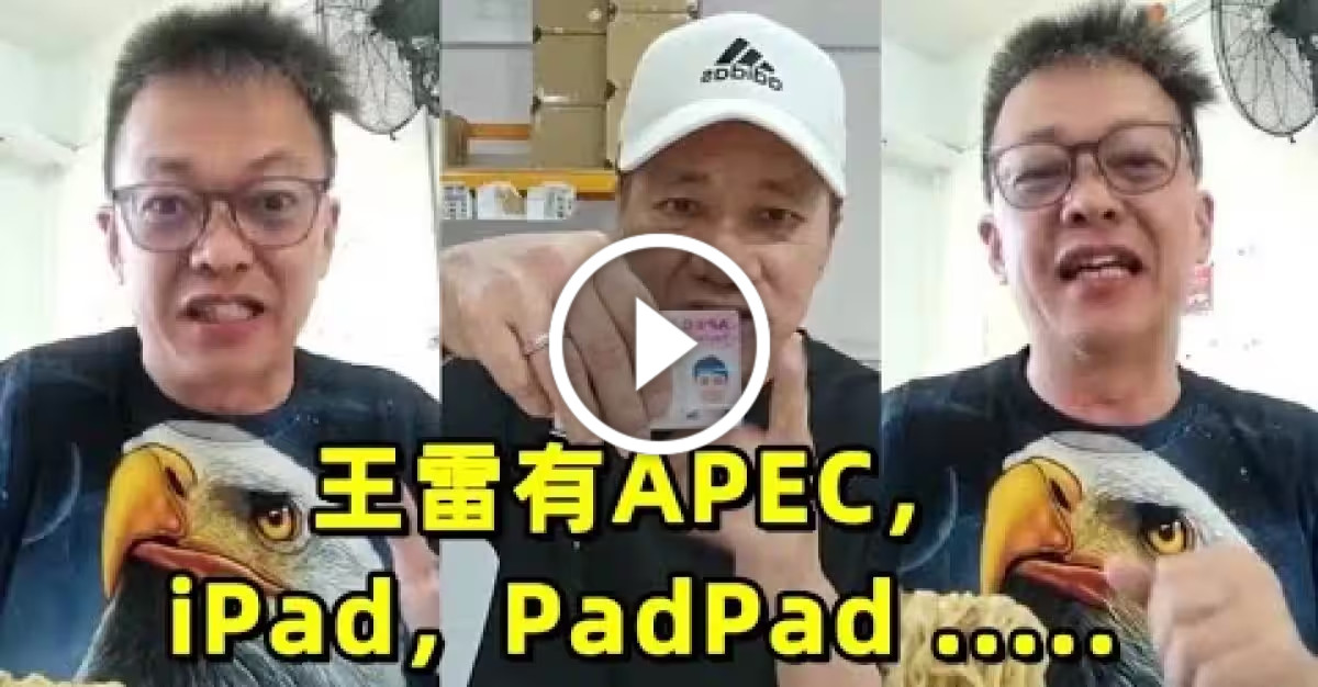 你愛怎麼吹都可以，鳥神大笑王雷的APEC, iPad 和 PadPad
