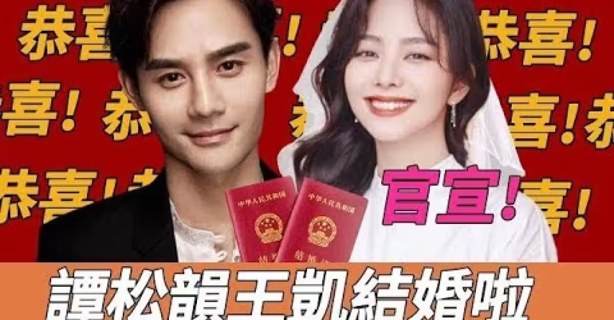 祝福，恭喜。 證實了，譚松韻、王凱結婚。 演藝圈又多了一對因戲生情的真夫妻，小娛果然磕到真的了！ #譚松韻 #cp #王凱
