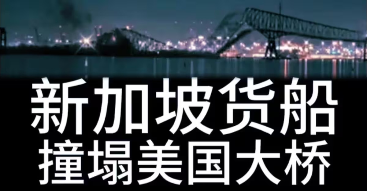 美國馬里:州巴爾的摩，一修汽車大橋，於當地時間周二凌晨1時35分，遭一艘貨櫃船撞擊後坍塌，據悉至少有7人及10輛汽車落水……