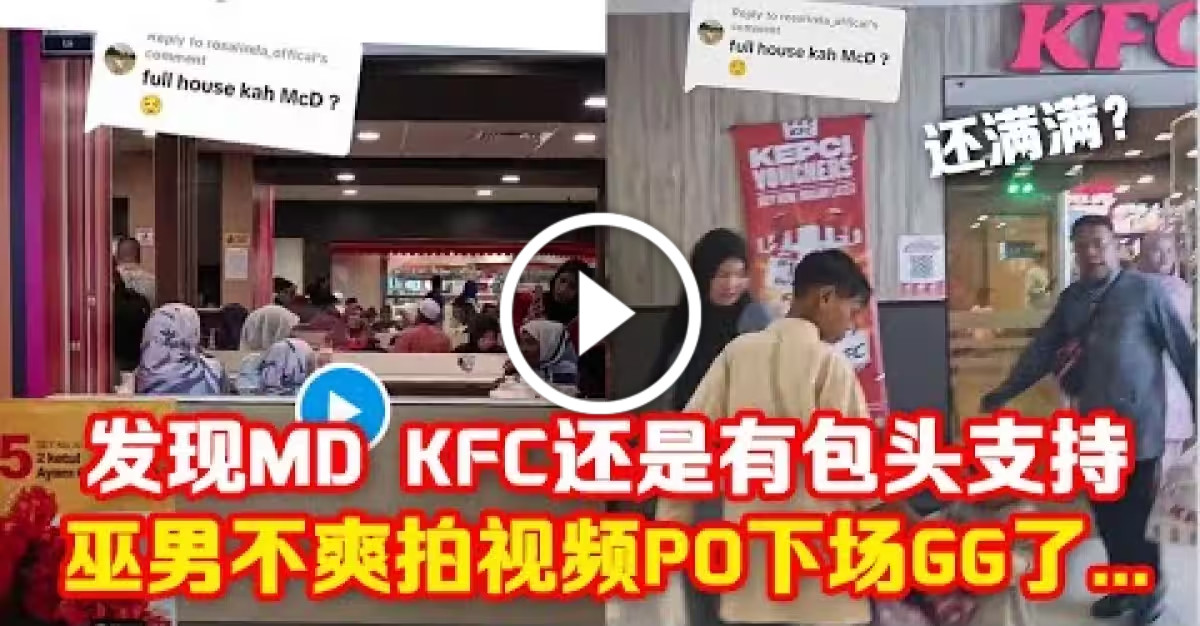 發現MD KFC還是有包頭支持 巫男不爽拍視頻PO下場GG了...