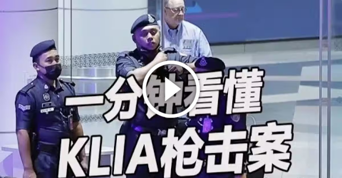 吉隆坡國際機場第一終站（KLlA Terminal 1）今夭（14日）凌晨1點30分發生槍擊事件，槍手與妻子正辦理離婚手續，因個人糾紛開槍射擊 ...