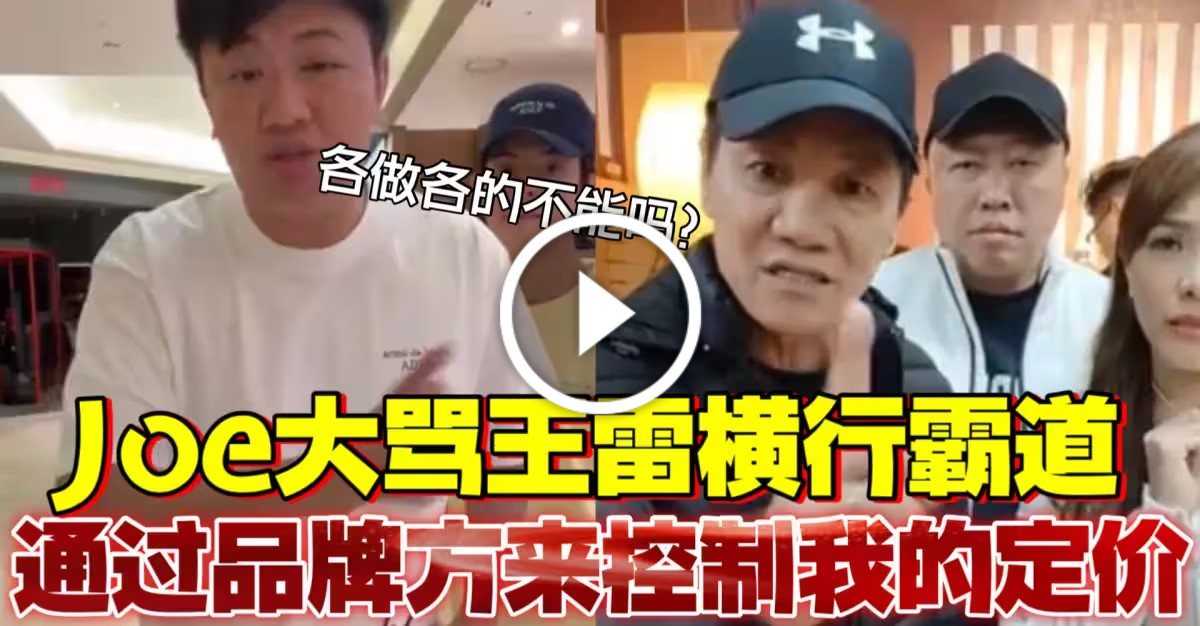 joe再次開戰，大罵王雷橫行霸道非常欺負人