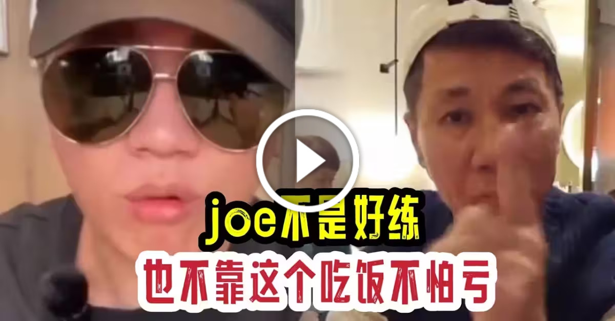 joe不是好練，也不靠這個吃飯，不怕吃虧輸不起