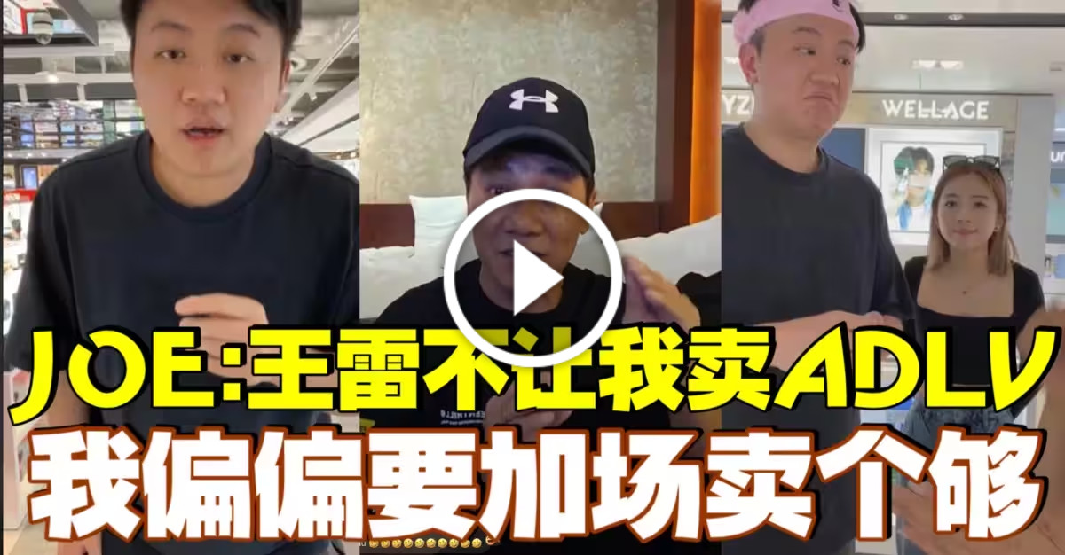 joe放話 有人不讓我賣adlv我就要賣夠夠力，網友：王雷又要中心臟了