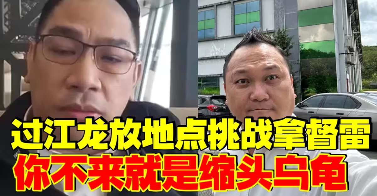 過江龍放地點給拿督雷要跟他玩現實，網友：這次有戲看