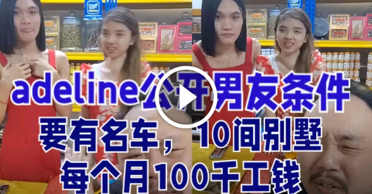 adeline公開男友條件，要每個月薪水100千，有跑車porshe，有10間別墅5間要在她的名下