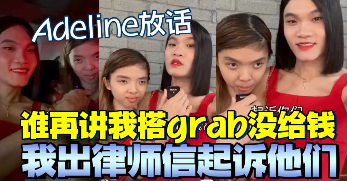 adeline放話了 他要起訴那些講她沒給grab錢的人