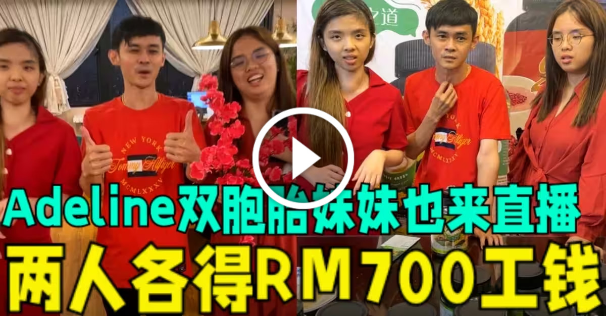 adeline alice雙胞胎姐妹一起做直播，兩人各獲得RM700工錢