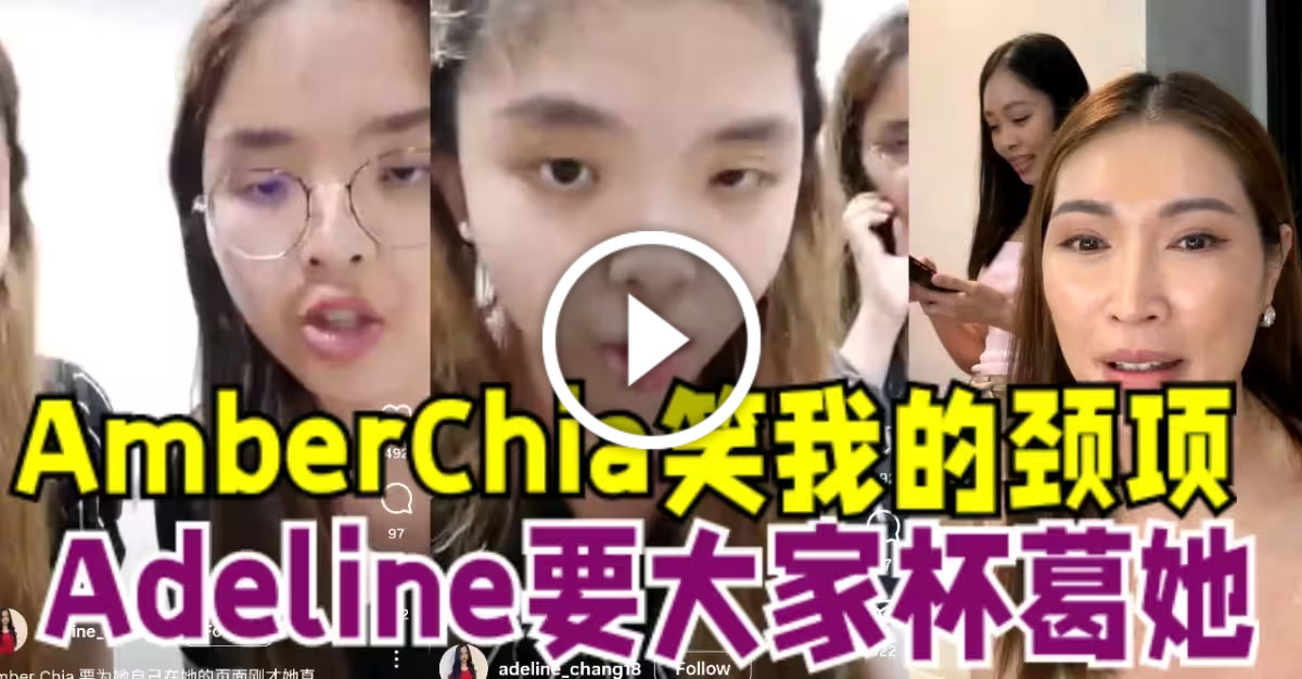 adeline罵amber chia夠夠力！！要大家杯葛amber chia