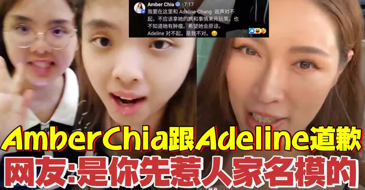 amber chia正式跟adeline道歉