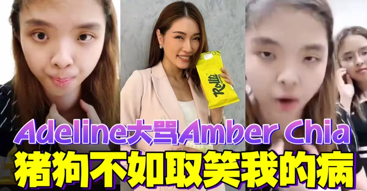 adeline大罵amber chia豬狗不如