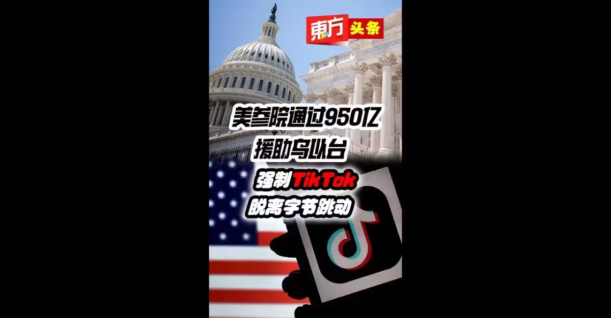 美參院通過950億援助烏以台 強制TikTok脫離位元組跳動【東方頭條】2024-4-24