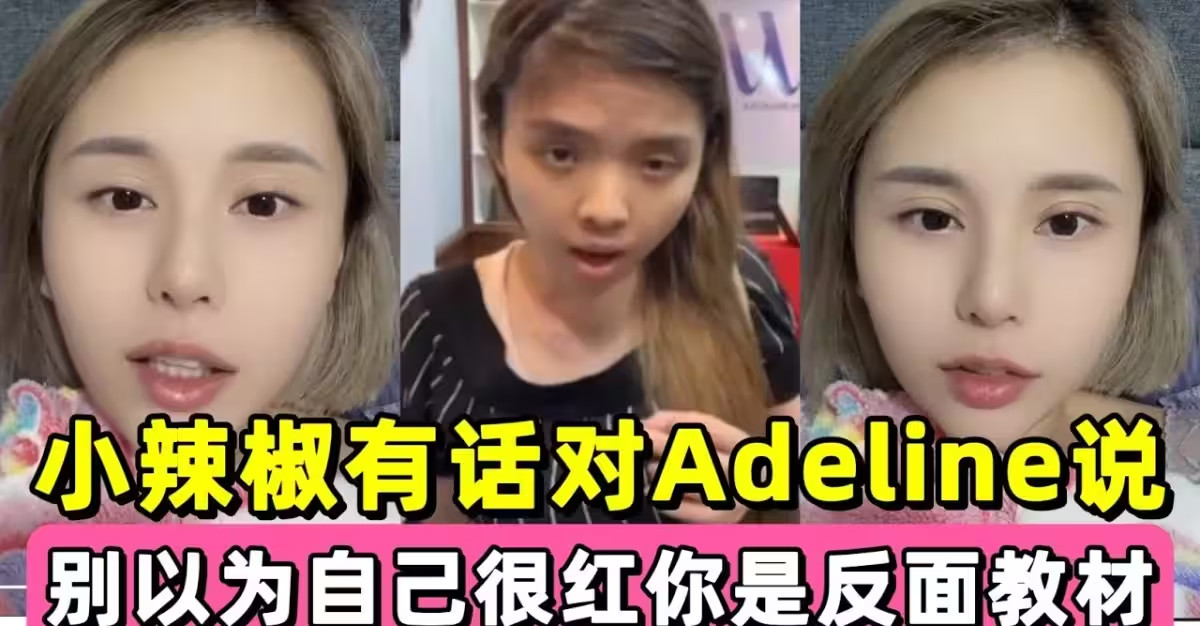 Adeline Chang 說話要懂分寸，要人給你機會，先做好自己，難聽說句話你以為自己是誰？
