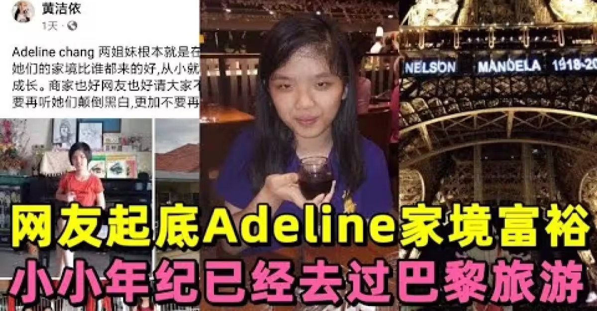 Adeline姐妹被網民起底家庭富裕得很 小時候就去過歐洲巴黎旅遊