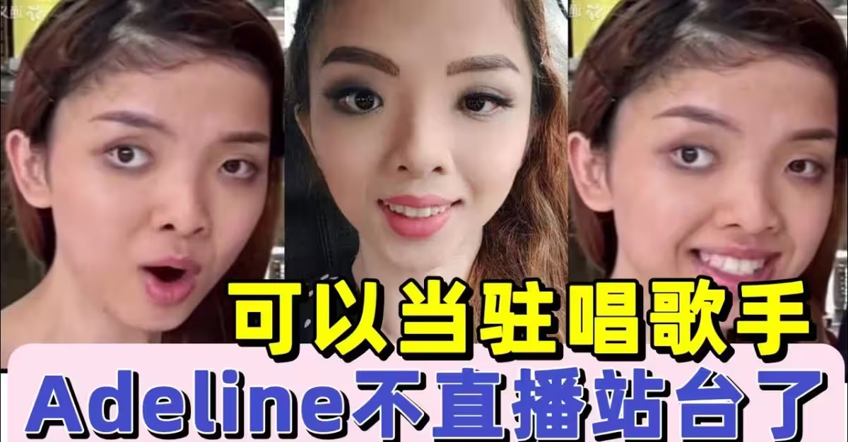 Adeline不直播站台了，可以邀請她當歌手