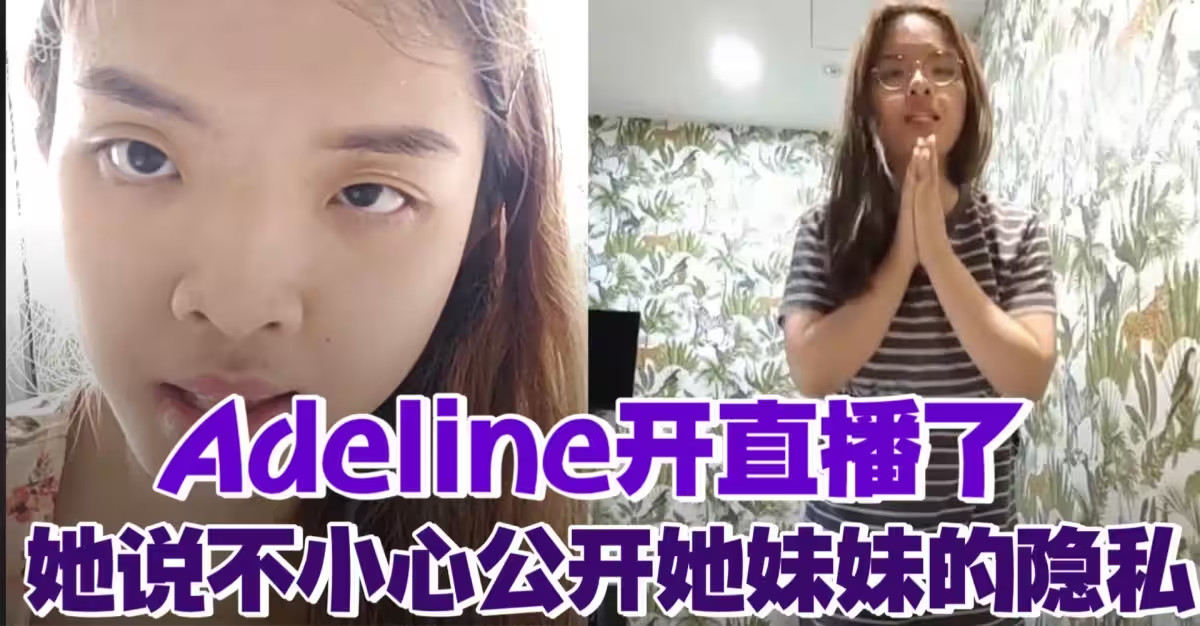 adeline開直播說她不小心公開她妹妹吃精神病藥的隱私