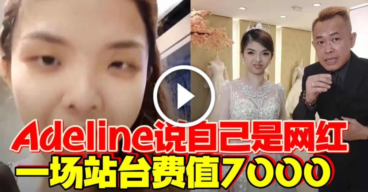 adeline說自己是網紅 值7000站台費