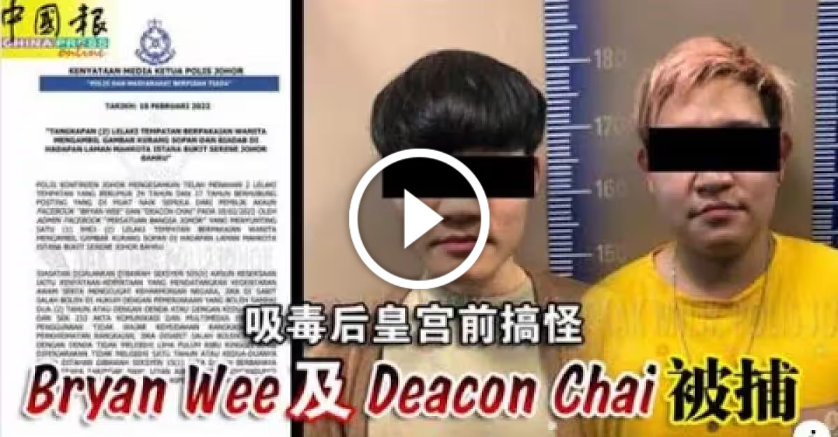 Bryan Wee及Deacon Chai吸毒後被逮捕影片