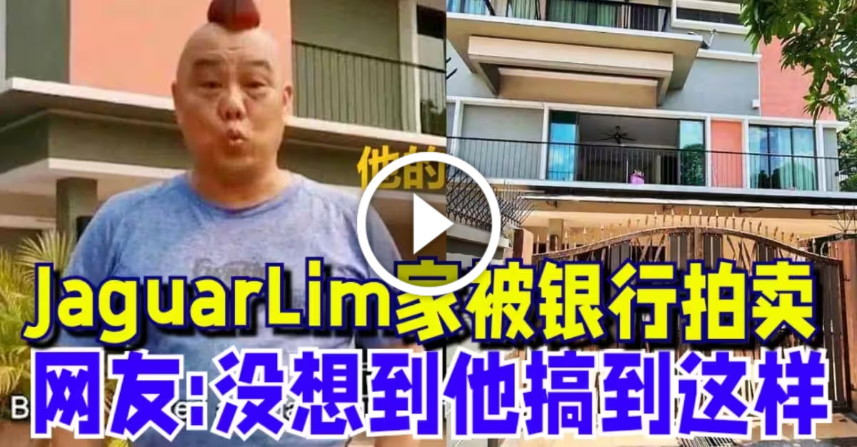 jaguar lim淪落了 大房被銀行lelong